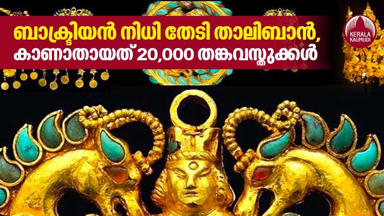 Taliban to track, secure 2000-year-old Bactrian gold treasure - YouTube