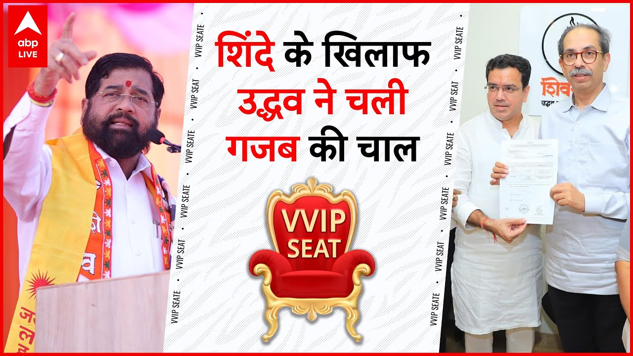 VVIP Seat: ठाणे की कोपरी-पचपखड़ी सीट..CM शिंदे के गुरु के भतीजे ने ...