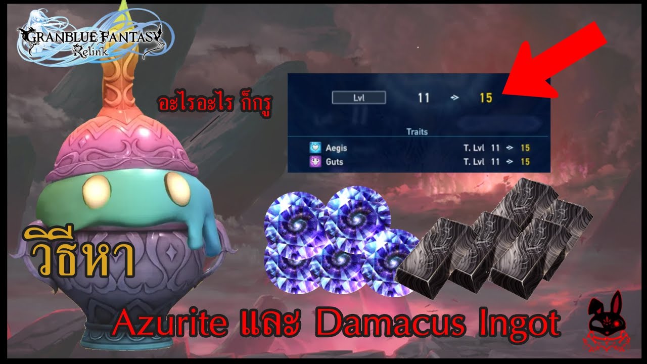 Granblue Fantasy Relink : วิธีหา Azurite และ Damacus Ingot - YouTube