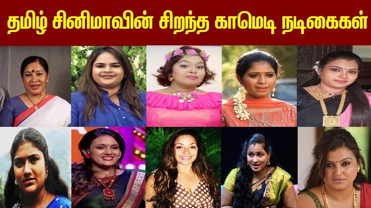 Best Comedy Actresses in Tamil Cinema | தமிழ் சினிமாவின் சிறந்த ...