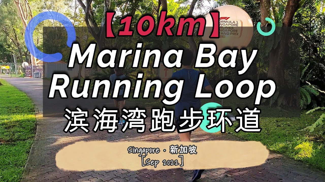 👟12👟 【10km】[Marina Bay Running Loop] [滨海湾跑步环道] - YouTube