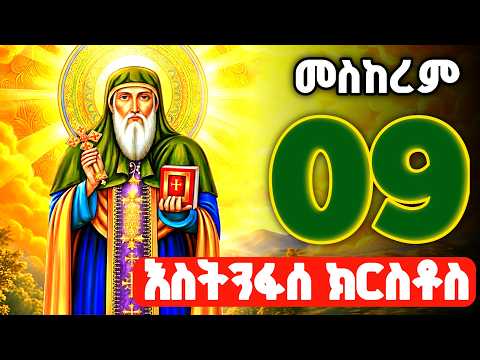 🟢 አቡነ እስትንፋሰ ክርስቶስ _ abune estnfasekirstos 🟡 መስከረም 9  ገድል ተአምር እና ስንክሳር 🔴  | theotokos media