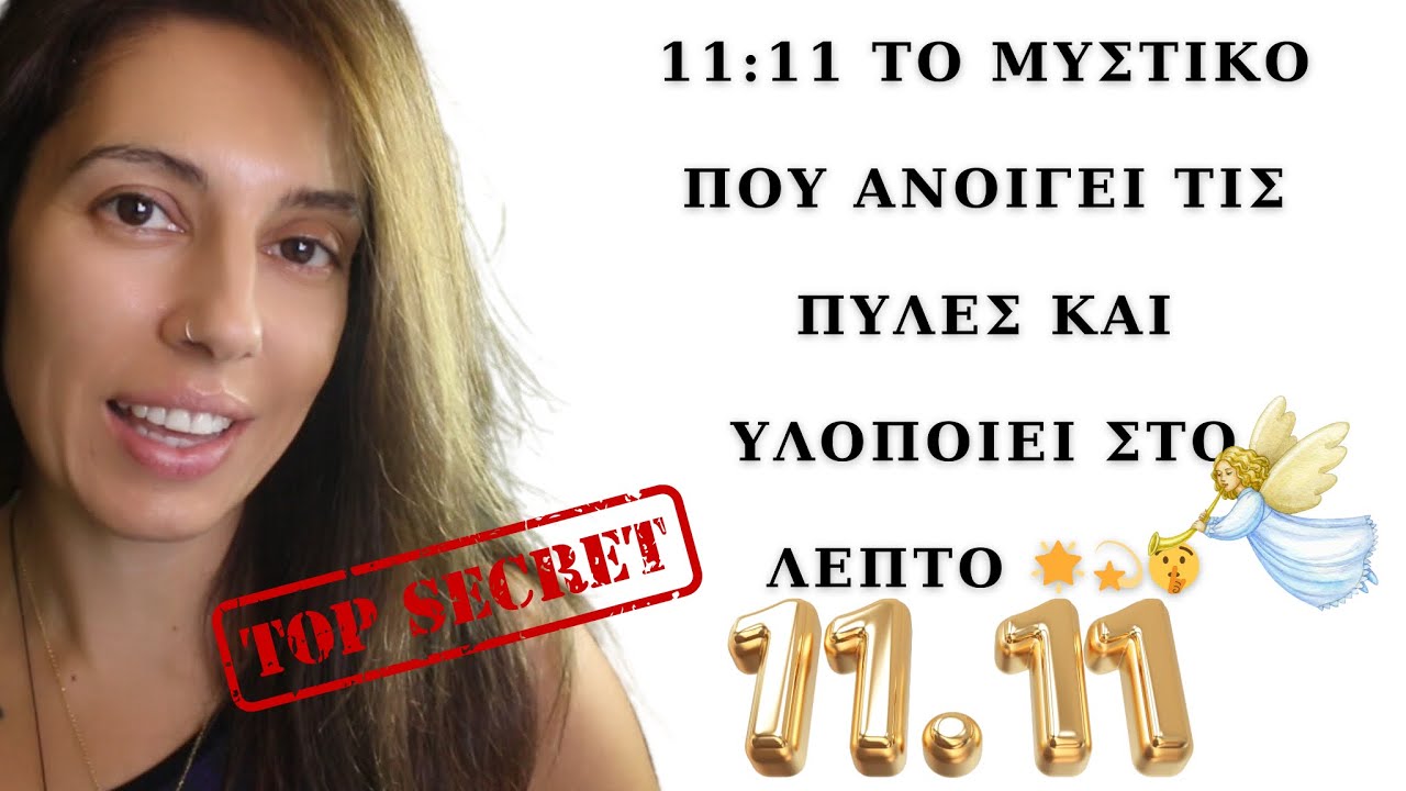 11:11 ΤΟ ΜΥΣΤΙΚΟ ΠΟΥ ΑΝΟΙΓΕΙ ΤΙΣ ΠΥΛΕΣ ΚΑΙ ΥΛΟΠΟΙΕΙ ΣΤΟ ΛΕΠΤΟ 🌟💫🤫 - YouTube