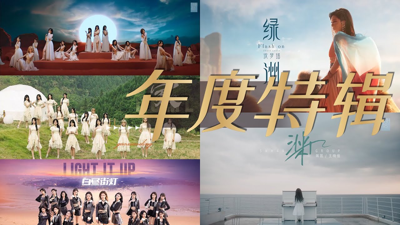 【SNH48】2022年度官方MV合辑，你最pick哪一首？#snh48 #丝路 #家 #白昼夜灯 #绿洲 #渊 - YouTube