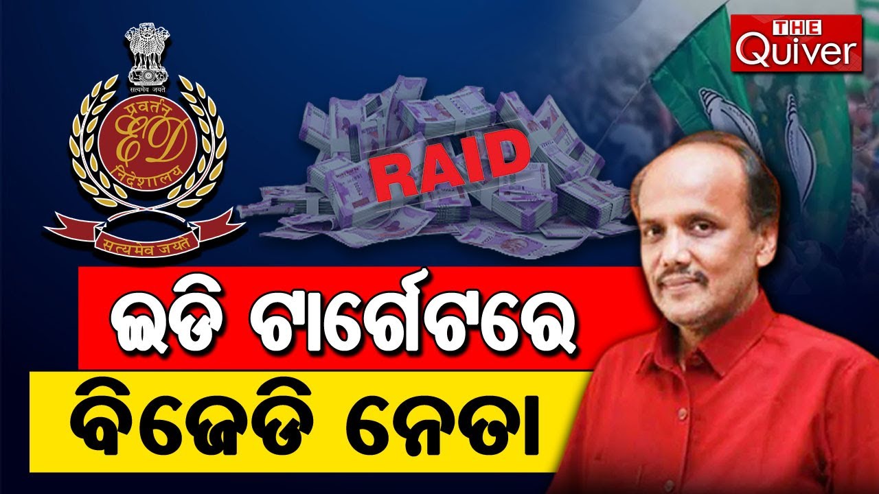 ED Raid Former BJD MLA Pravat Ranjan Biswal Home in Odisha | ଇଡି ...