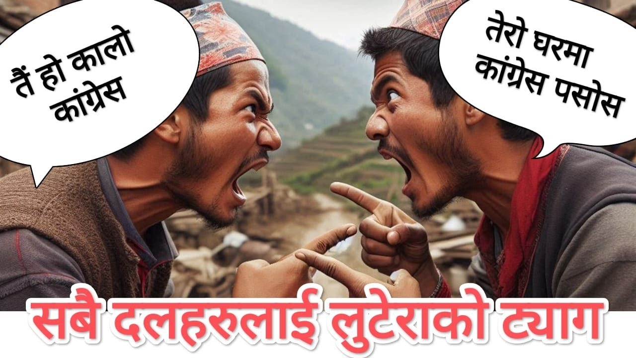 #Nepali Congress | Ne Ka Pa Maobadi Kendra | CPN UML Maipani Amale ...