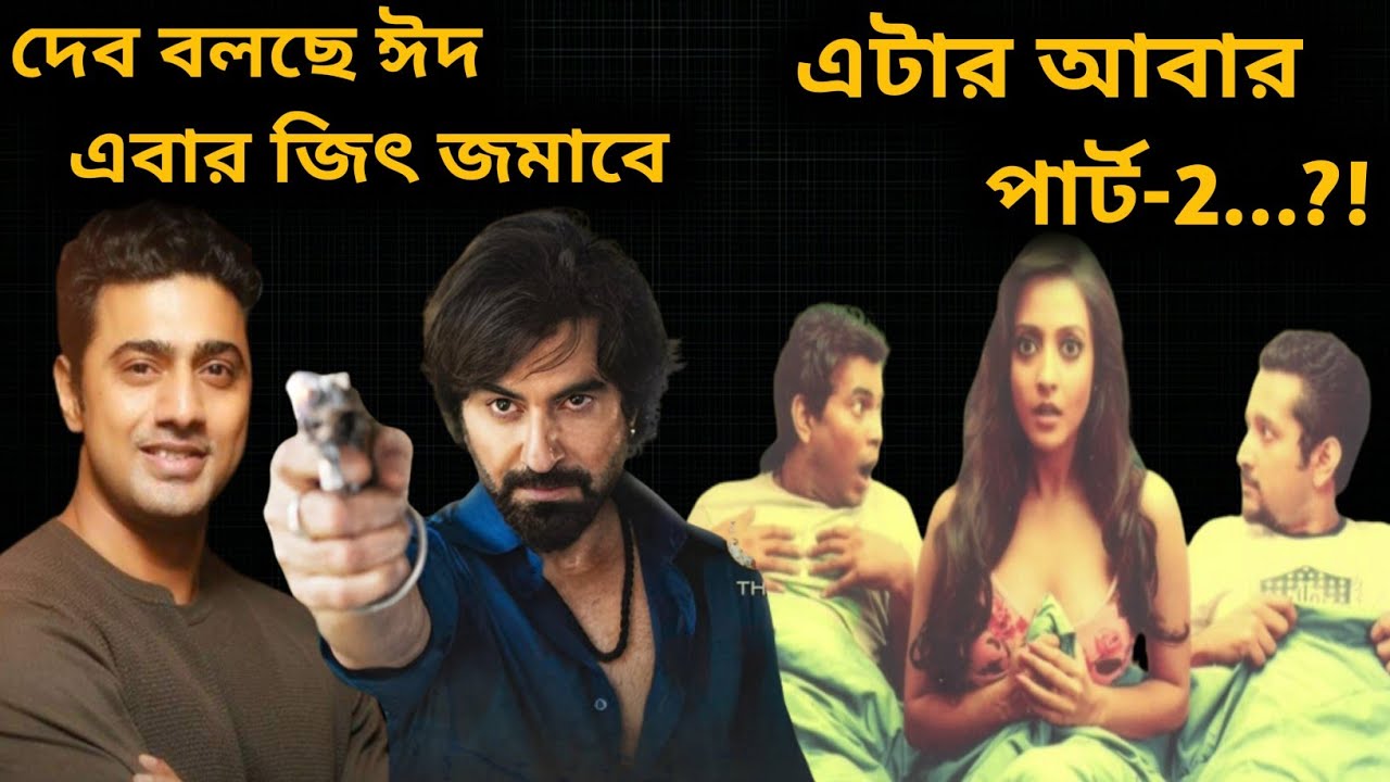 DEV বলছে JEET জমিয়ে দেবে EID| দেব কি বললো চেঙ্গিস ট্রেলার নিয়ে?|DEV ...