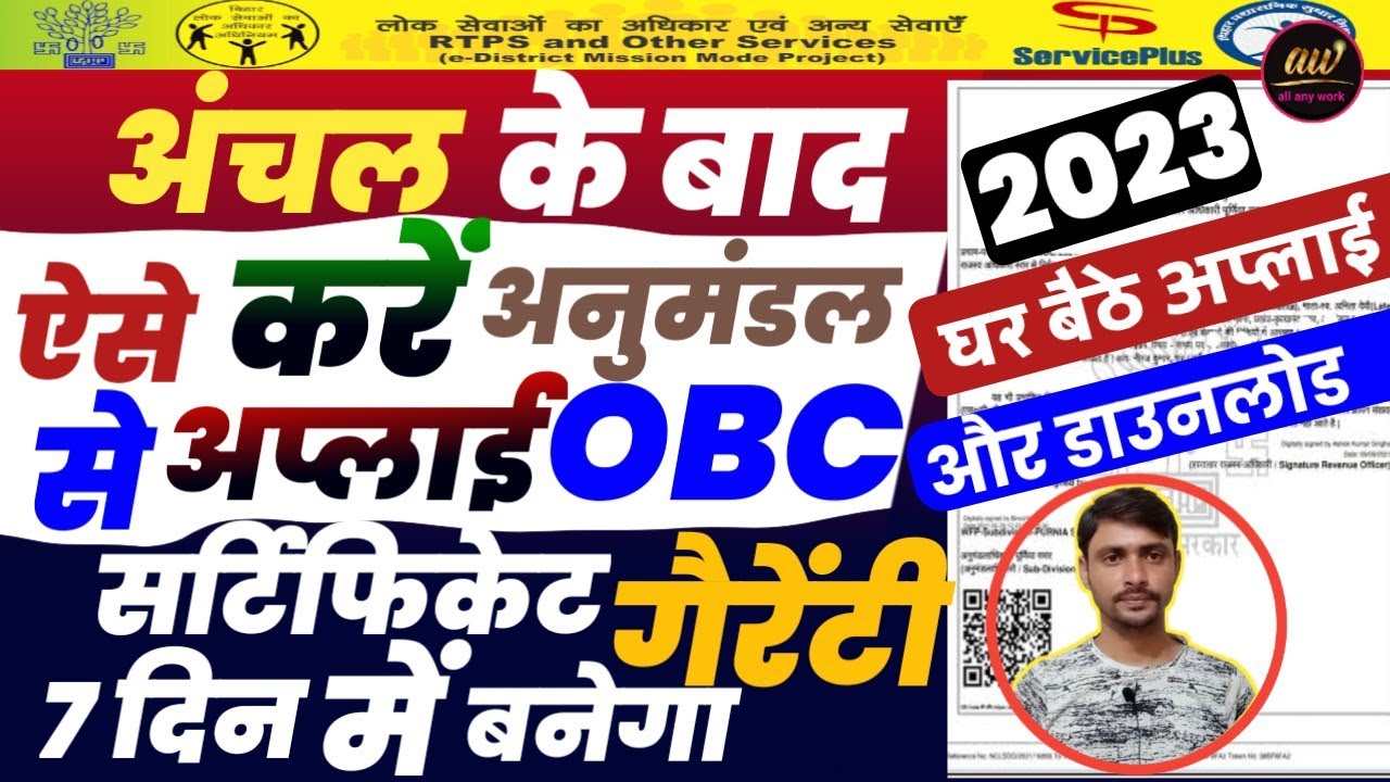 2023 में अनुमंडल से ऐसे बनेगा OBC CERTIFICATE | sdo level obc kaise ...