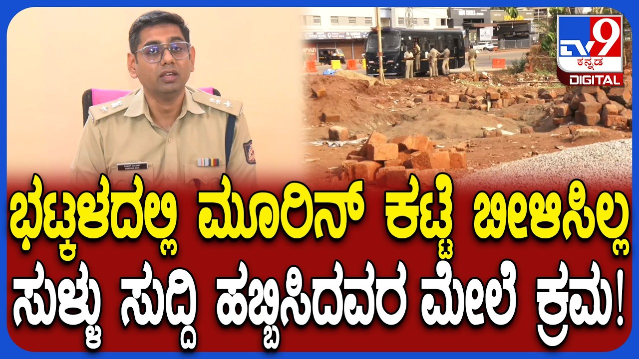 Murikatte Row: ಮೂರಿನ್ ಕಟ್ಟೆ ನಿರ್ಮಾಣ ವಿವಾದ 4 ಕೇಸ್ ದಾಖಲಿಸಿದ್ದೇವೆ, 6 ...