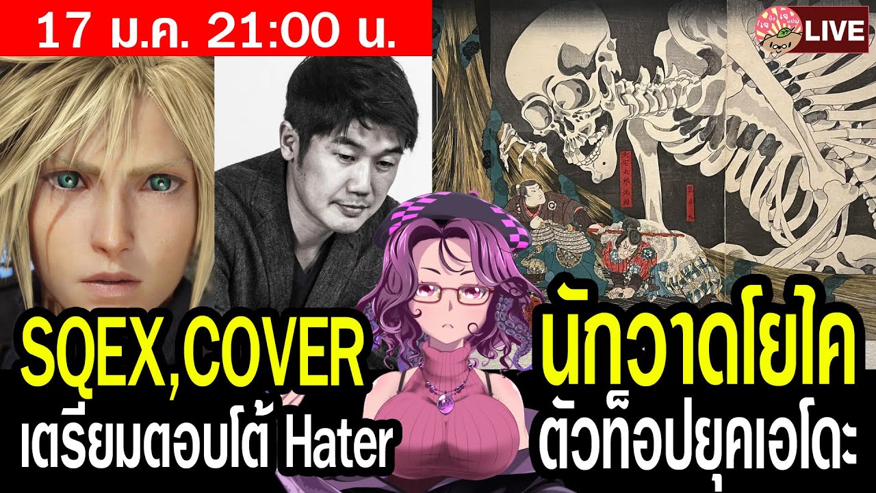 [LIVE] ค่าย SQEX, Cover ออกนโยบายตอบโต้ Hater / จิตรกรยอดนักวาดโยไคแห่ง ...