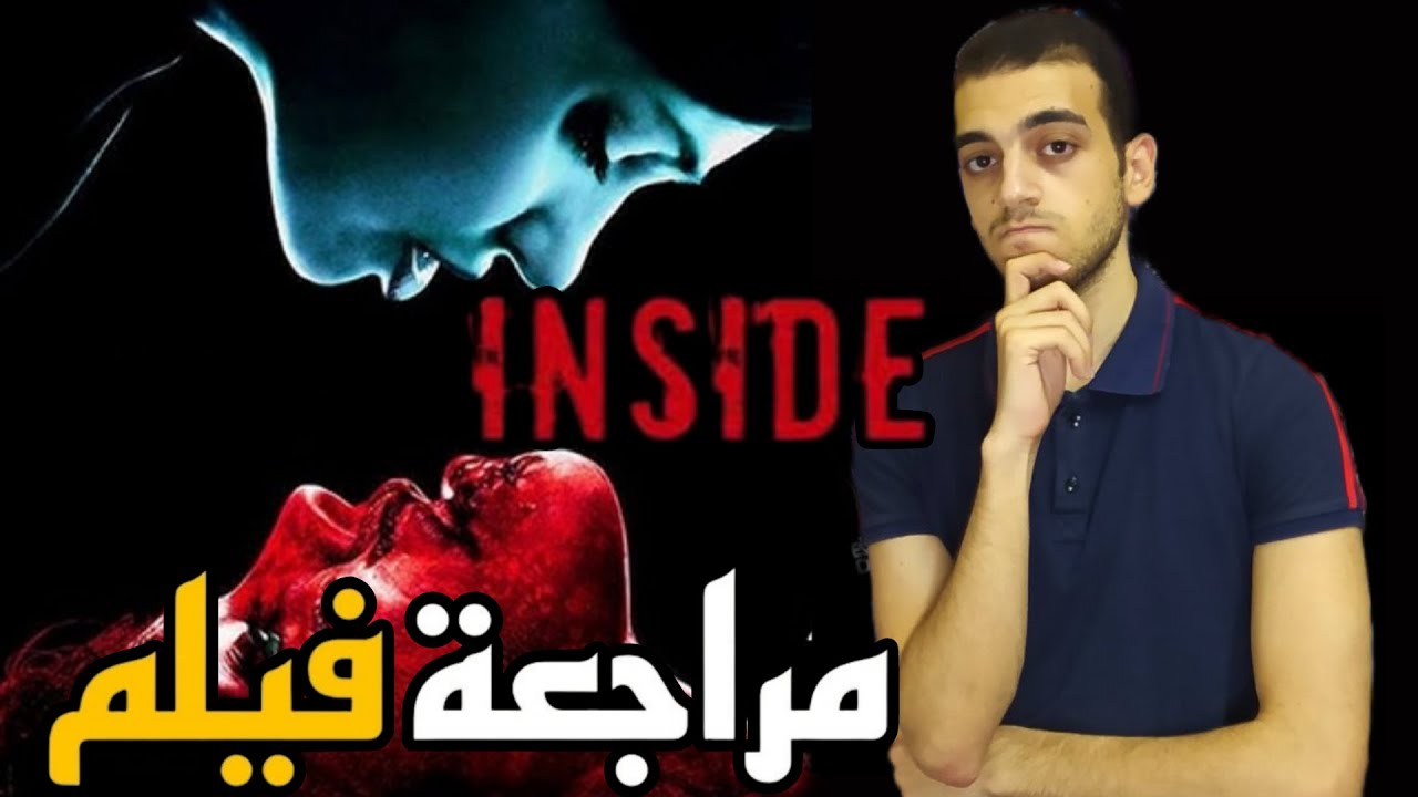 مراجعة فيلم Inside (2007) - YouTube