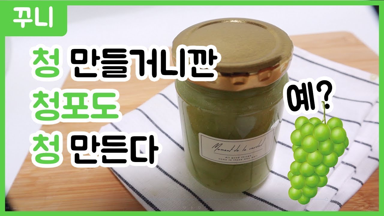 [복귀!!] 청포도 야무지게 청먹어보자 _ 꾸니_(Kiuni) - YouTube