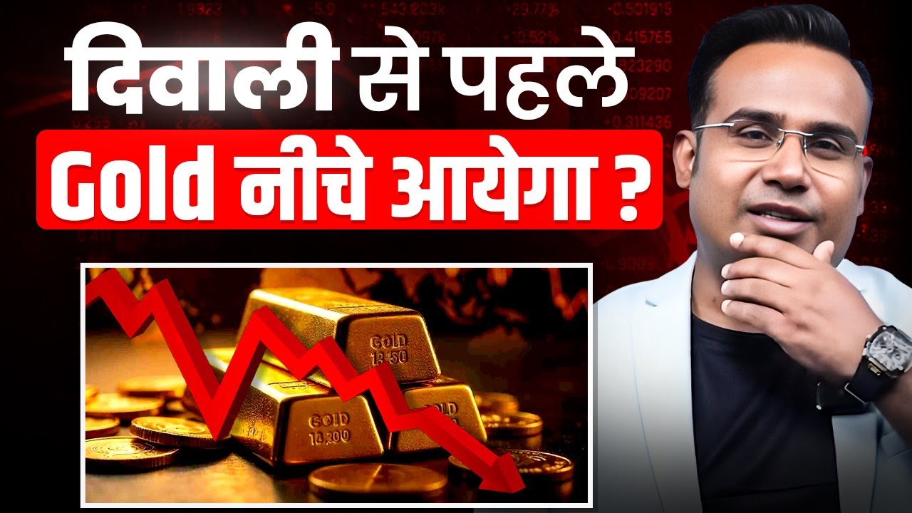 Gold Price Drop? सोना सस्ता होगा या और बढ़ेगा? | Sagar Sinha - YouTube