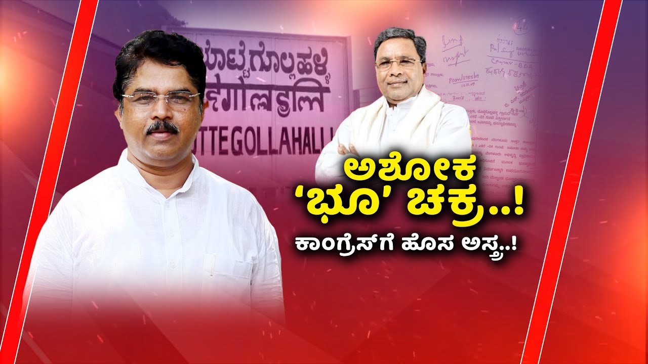 LIVE : R Ashok Land Scam | ಆರ್‌.ಅಶೋಕ್‌ ವಿರುದ್ಧ ʻಕೈʼನಾಯಕರ ಆರೋಪ - YouTube