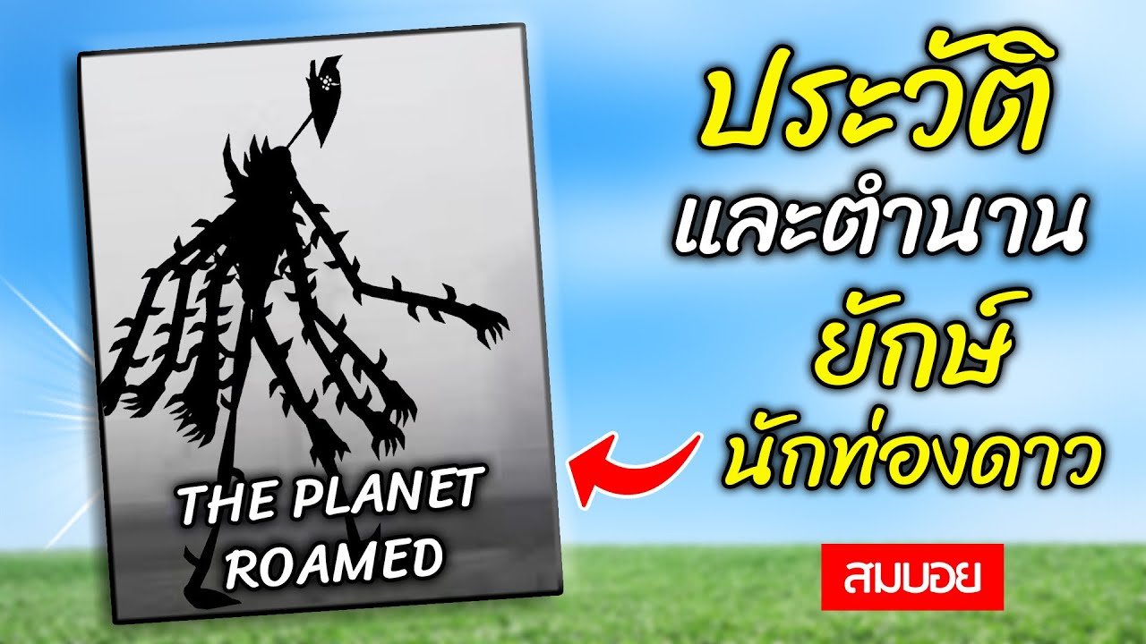 ประวัติ ตำนาน และที่มาของ The Planet Roamed ยักษ์ นักท่องดาว - Trevor ...