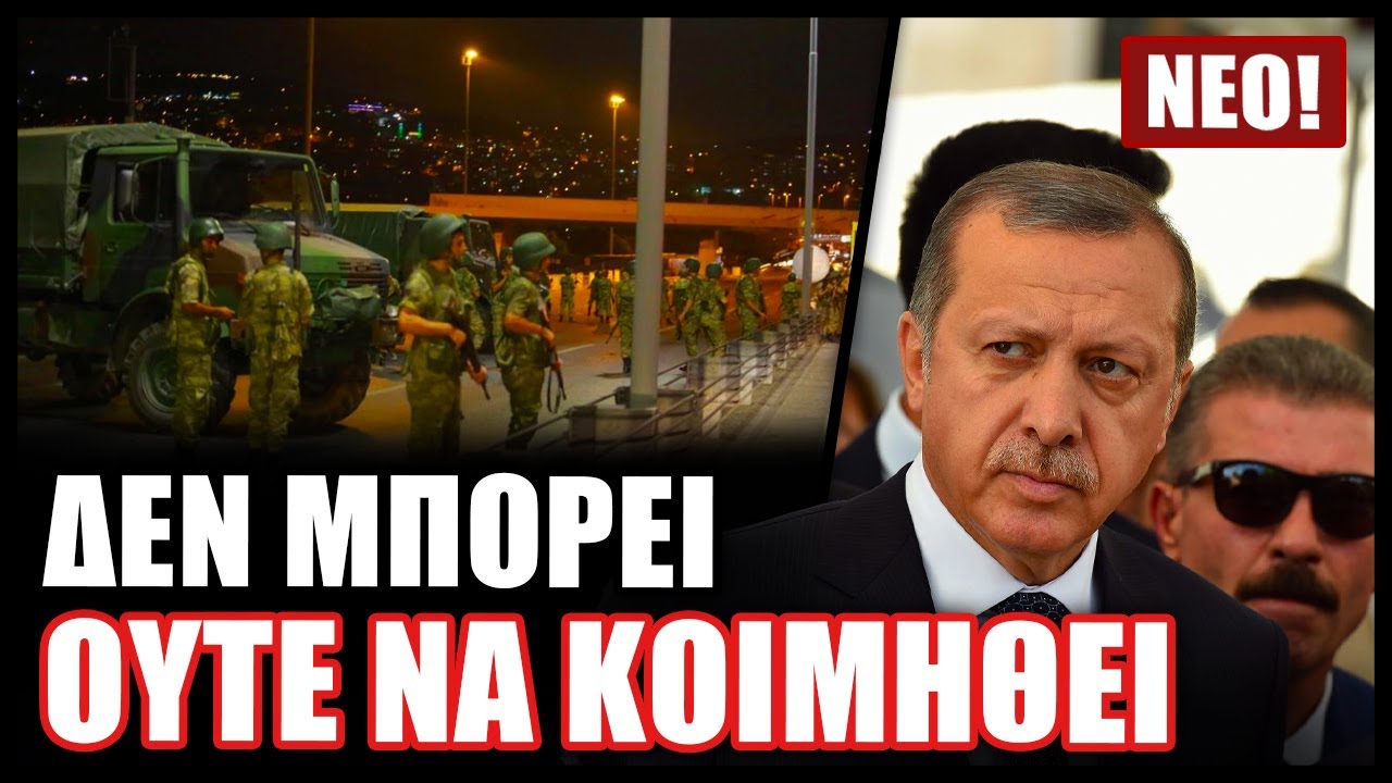 Έχει γίνει υστερικός ο Ερντογάν! Φόβοι για νέο πραξικόπημα στοιχειώνουν ...
