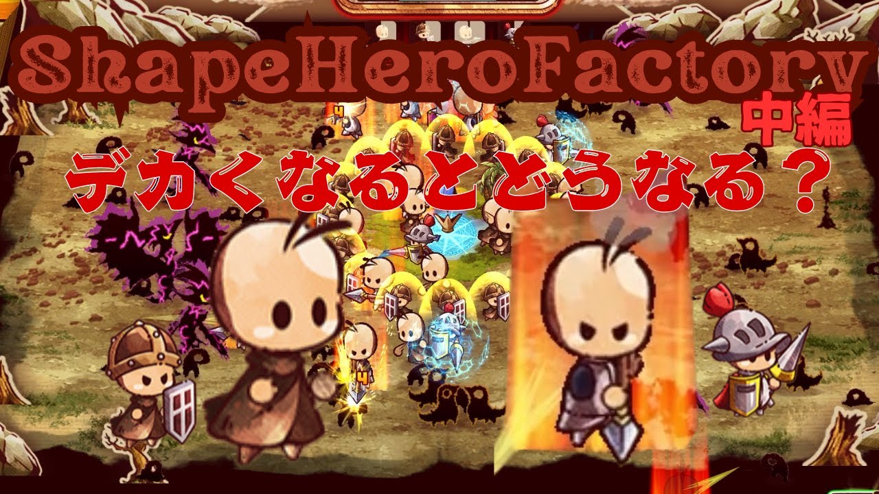 サイズUP槍兵で挑むタロン戦！【ShapeHeroFactory】＃2中編 - YouTube