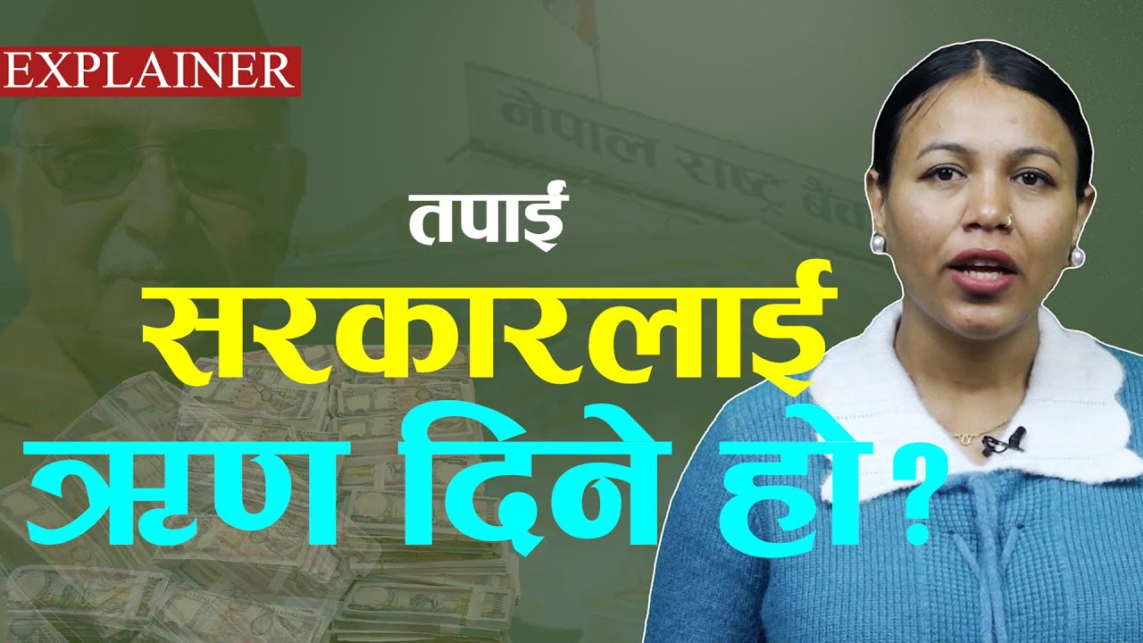 सरकारलाई LOAN, जनतालाई INVESTMENT को अवसर, BANK मा भन्दा धेरै INTEREST RATE । BUSINESS EXPLAINER ...