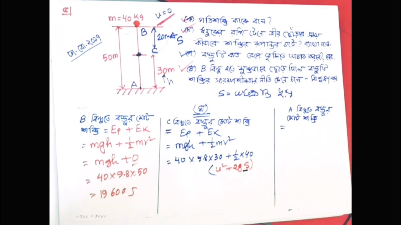09. কাজ ক্ষমতা শক্তির সৃজনশীল প্রশ্ন ও সমাধান (পর্ব -০৩) | SSC Physics ...