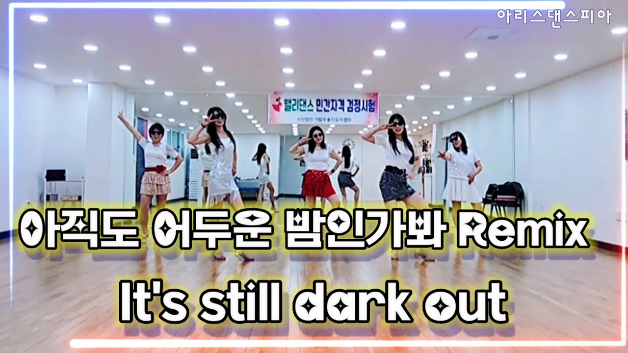 [초급]아직도 어두운 밤인가봐 라인댄스 ㅣIt's still dark out l #전영록 #진주라인댄스 #진주아리스댄스피아 ...