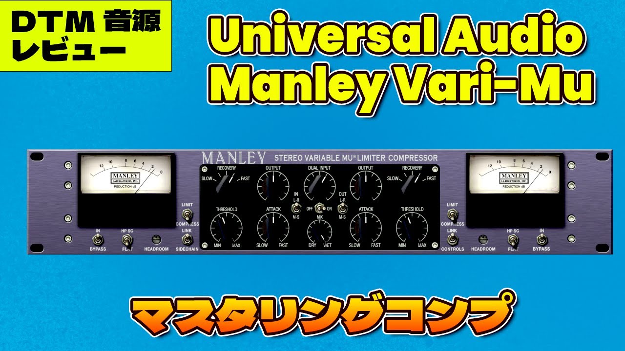 『Universal Audio UAD Manley Vari-Mu』 レビュー⚡#DTM 定番マスタリングコンプ - YouTube
