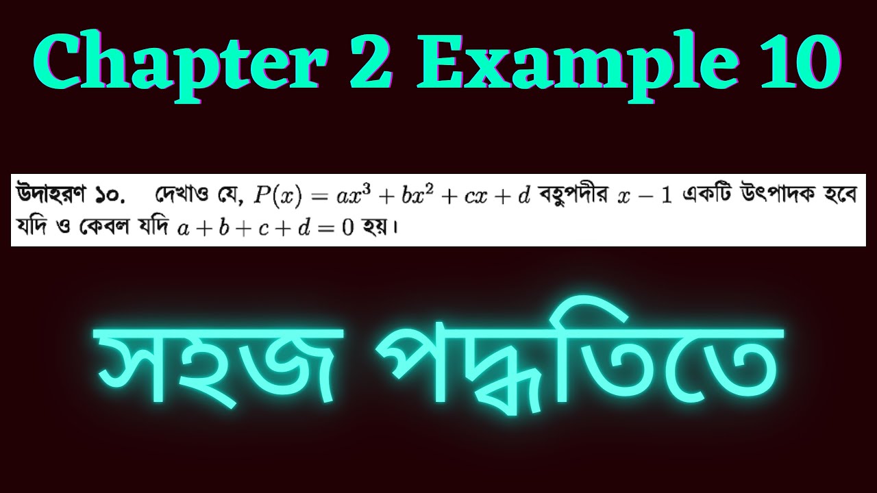 এসএসসি উচ্চতর গনিত অনুশীলনী ২ উদাহরণ ১০ | উৎপাদকে বিশ্লেষণ | SSC Higher Math Chapter 2 Example ...