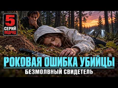 Он понял, кого убил, слишком поздно | Безмолвный свидетель