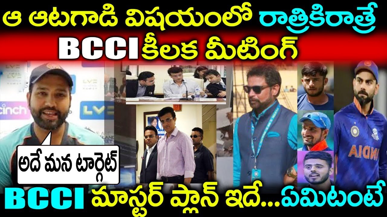 ఆ ఆటగాడి విషయంలో రాత్రికి రాత్రే BCCI కీలక మీటింగ్ BCCI మాస్టర్ ప్లాన్ ...