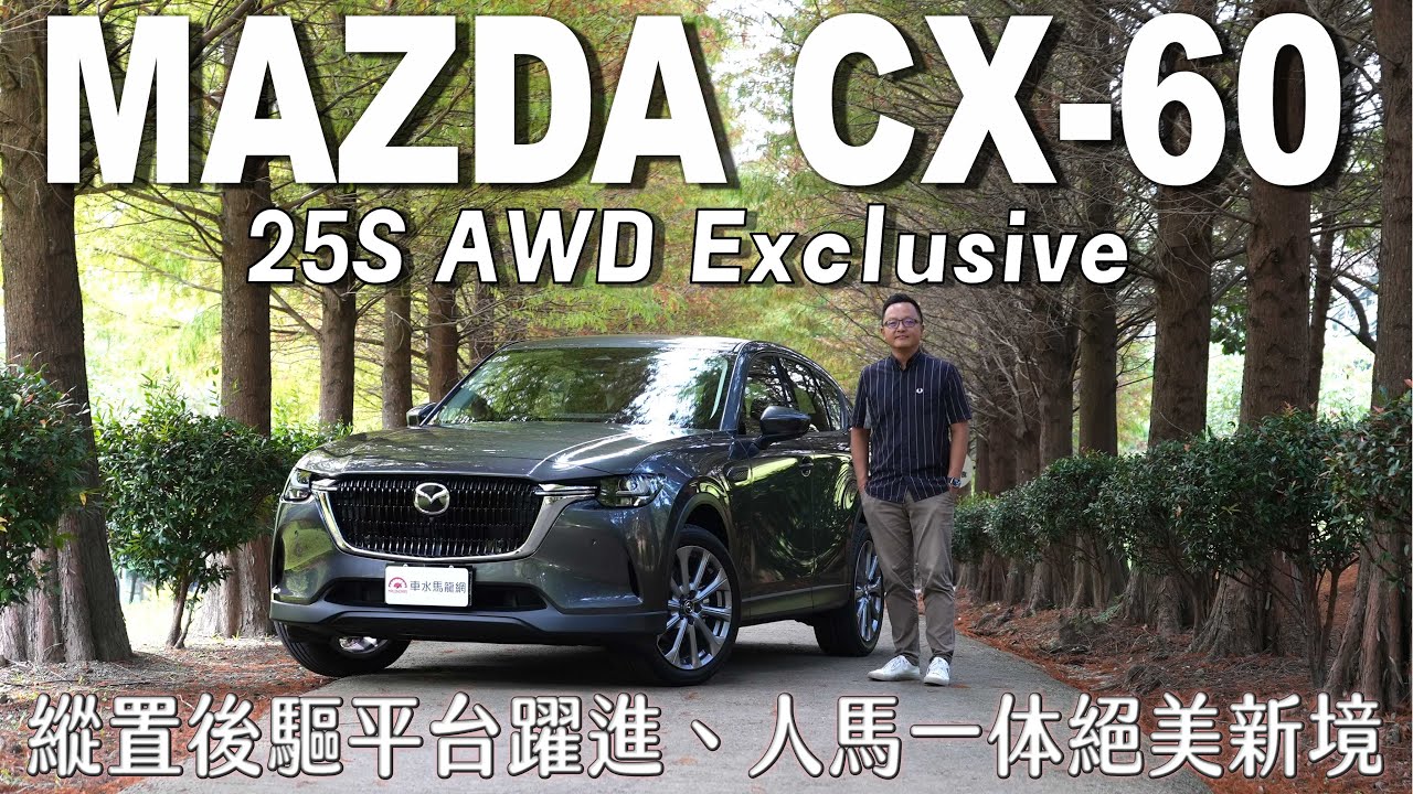 Mazda CX-60 25S AWD Exclusive 縱置後驅平台躍進，人馬一体絕美新境！【新車試駕】 - YouTube