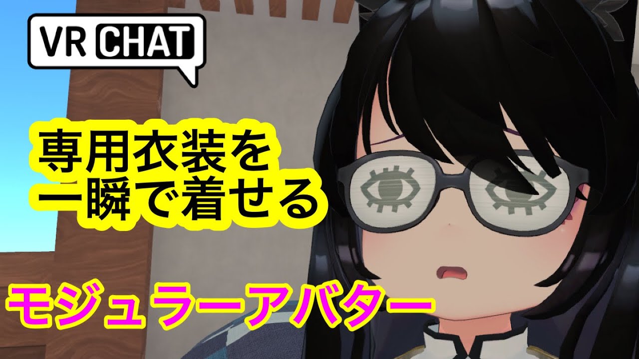 【Modular Avatar】専用衣装の着せ方 - YouTube