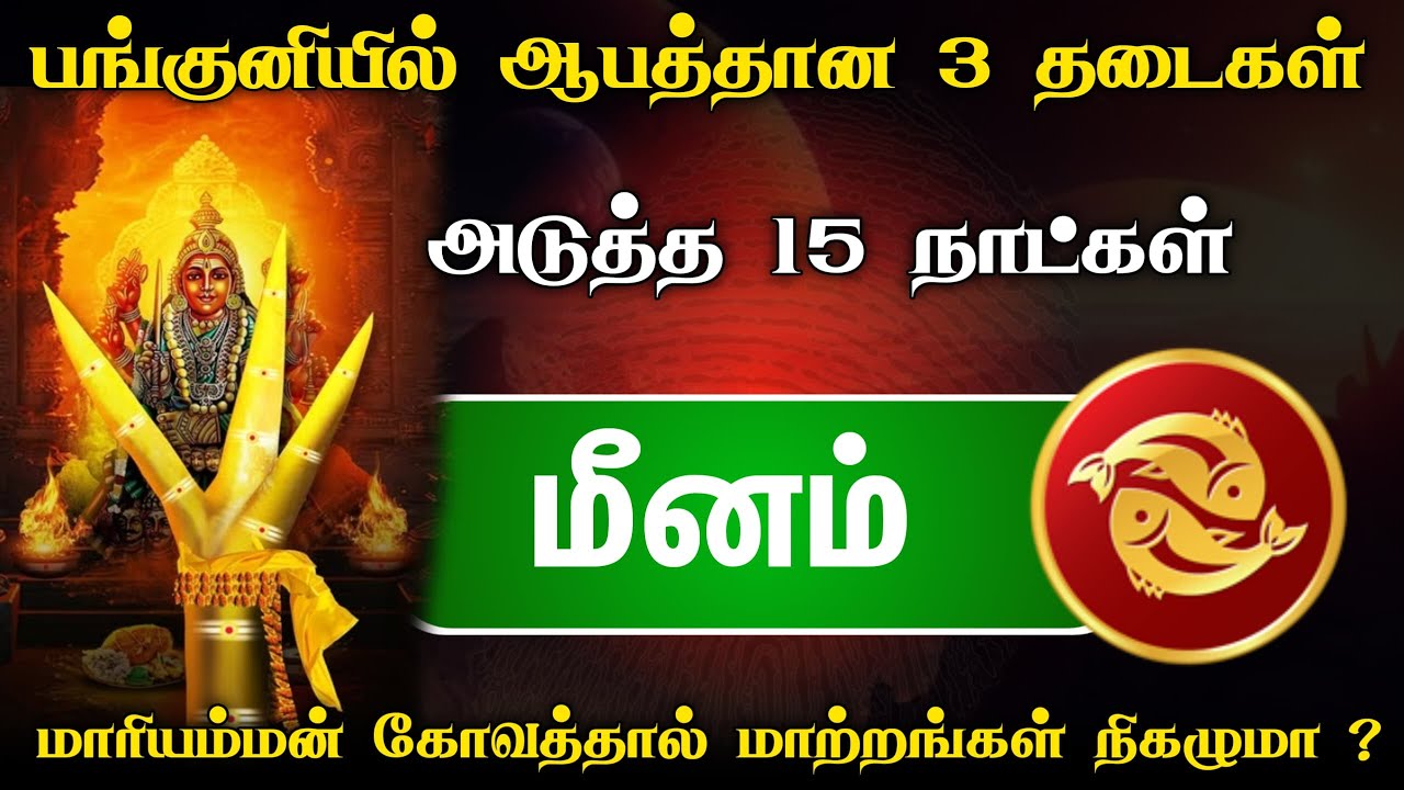 சுழற்றி அடிக்கும் விதி மீனம் ராசிக்கு நடக்காத ஒன்று நடக்கப்போகுது ...