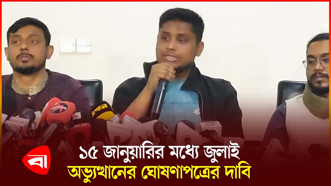 জুলাই অভ্যুত্থানের ঘোষণাপত্র নিয়ে যৌথ সংবাদ সম্মেলন | Hasnat Abdullah ...