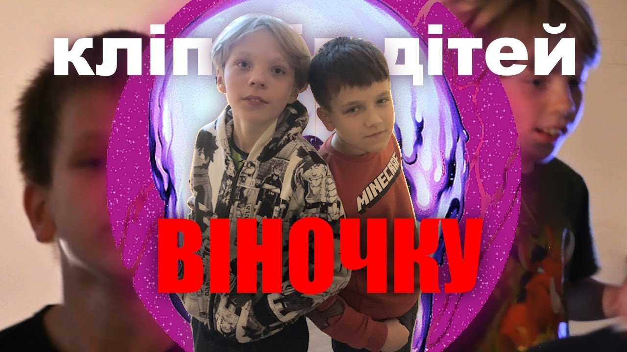 Кліп На Фонк Віт Дітей Віночку - YouTube