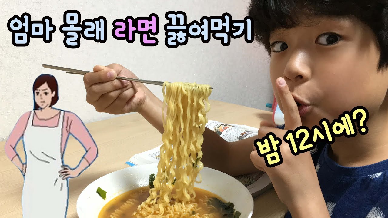밤12시 엄마 몰래 라면 끓여먹기 모바일 게임 패러디 상황극 마이린 Tv Youtube