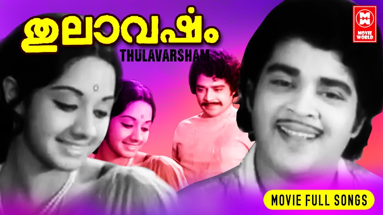 സലിൽചൗധരിയുടെ അത്ഭുത സംഗീതത്തിൽ ധന്യമായ സൂപ്പർഹിറ്റ് ചലച്ചിത്രം ...