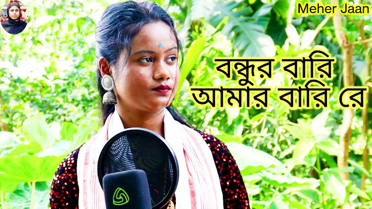 Bondhur Bari Amar Bari Re Modhe Premer Nodi | Bangla Bondhu Bissed Gan Chaina Khatun | Meher ...
