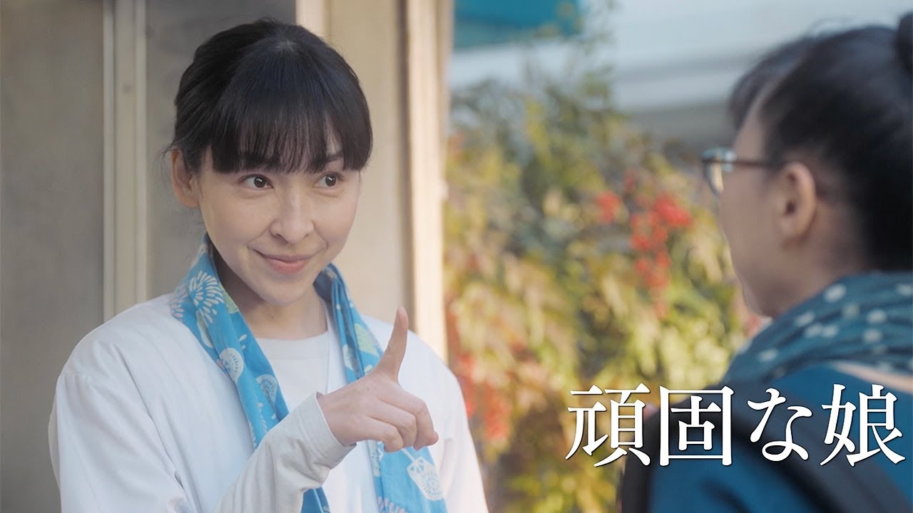 麻生久美子、“父”藤竜也と親子げんか 映画「高野豆腐店の春」本編映像 Youtube