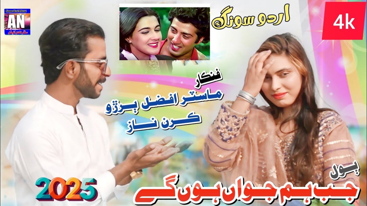 Jab Hum Jawan Honge ( Urdu Dute Song Master afzal Buriro &Singer Kiran Naaz Superhit full video ...