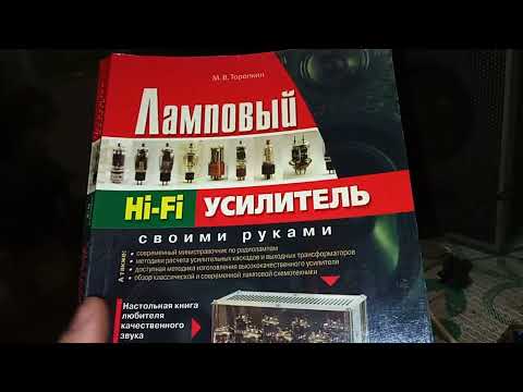Ламповый усилитель на 6П13С. Ошибки в книге. Куда обратить внимание ...