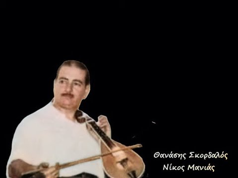 ΘΑΝΑΣΗΣ ΣΚΟΡΔΑΛΟΣ - ΝΙΚΟΣ ΜΑΝΙΑΣ | Ε.ΡΑ. ΧΑΝΙΩΝ | 30-4-1963 - YouTube