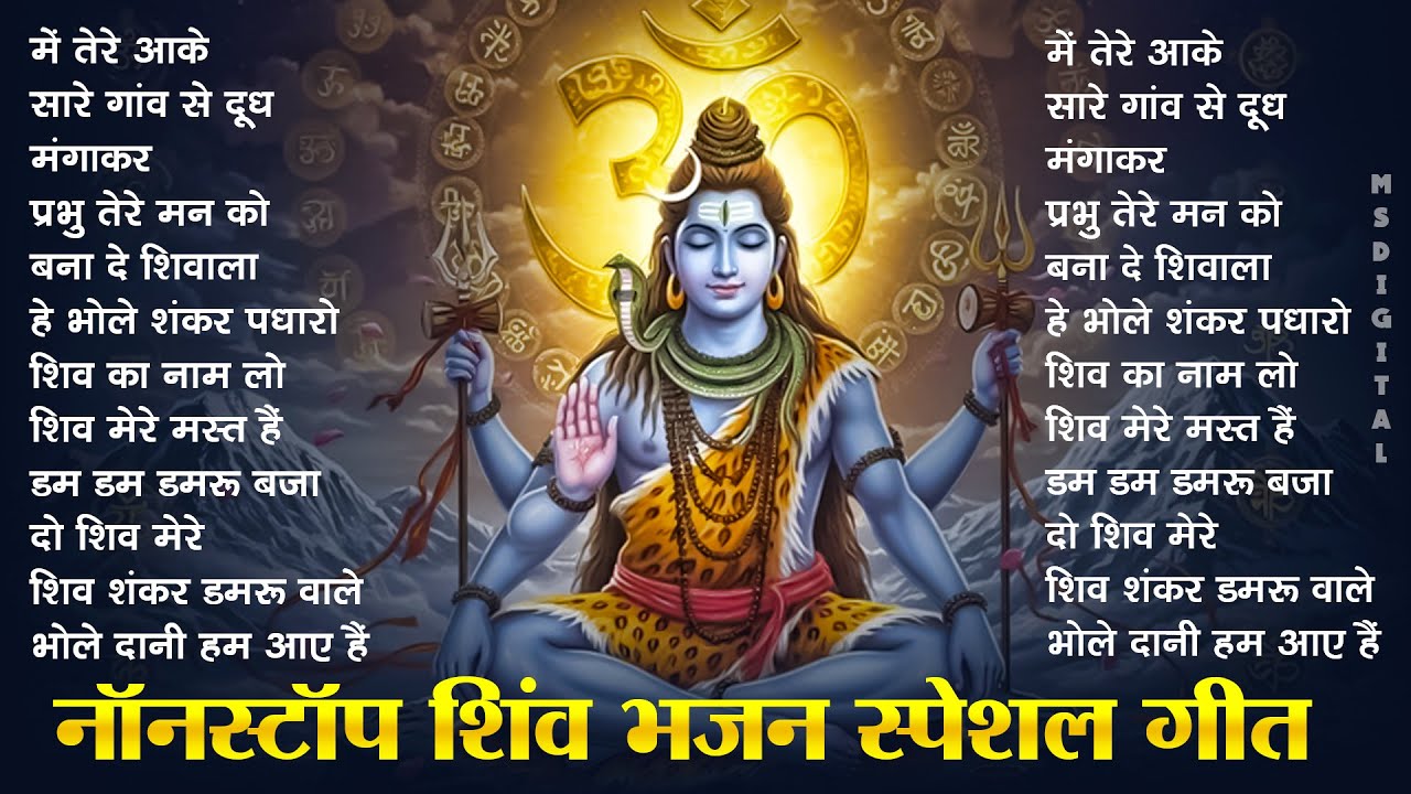 Shiv Nonstop Shiv Bhajan | नॉनस्टॉप शिव भजन | Bhakti Songs | Shiv ...