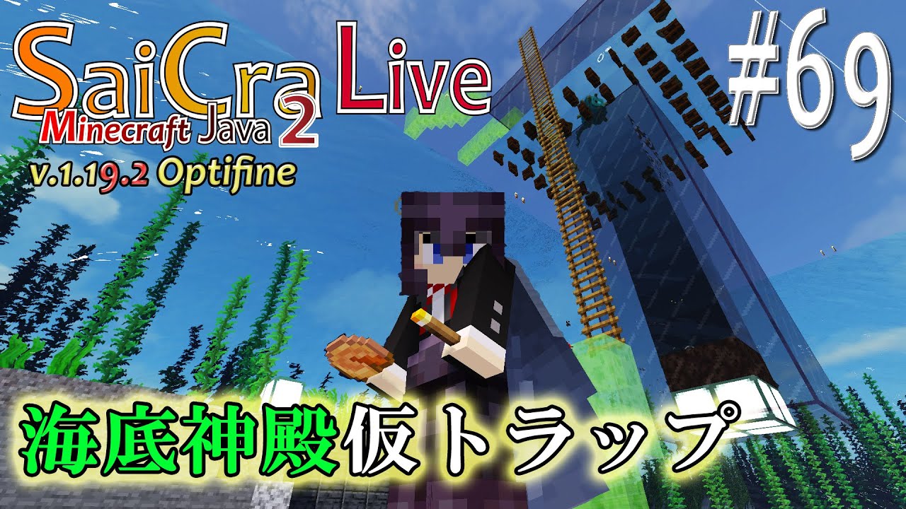 【SaiCra】Minecraft Java 2 Live #69 海底神殿仮トラップ - YouTube