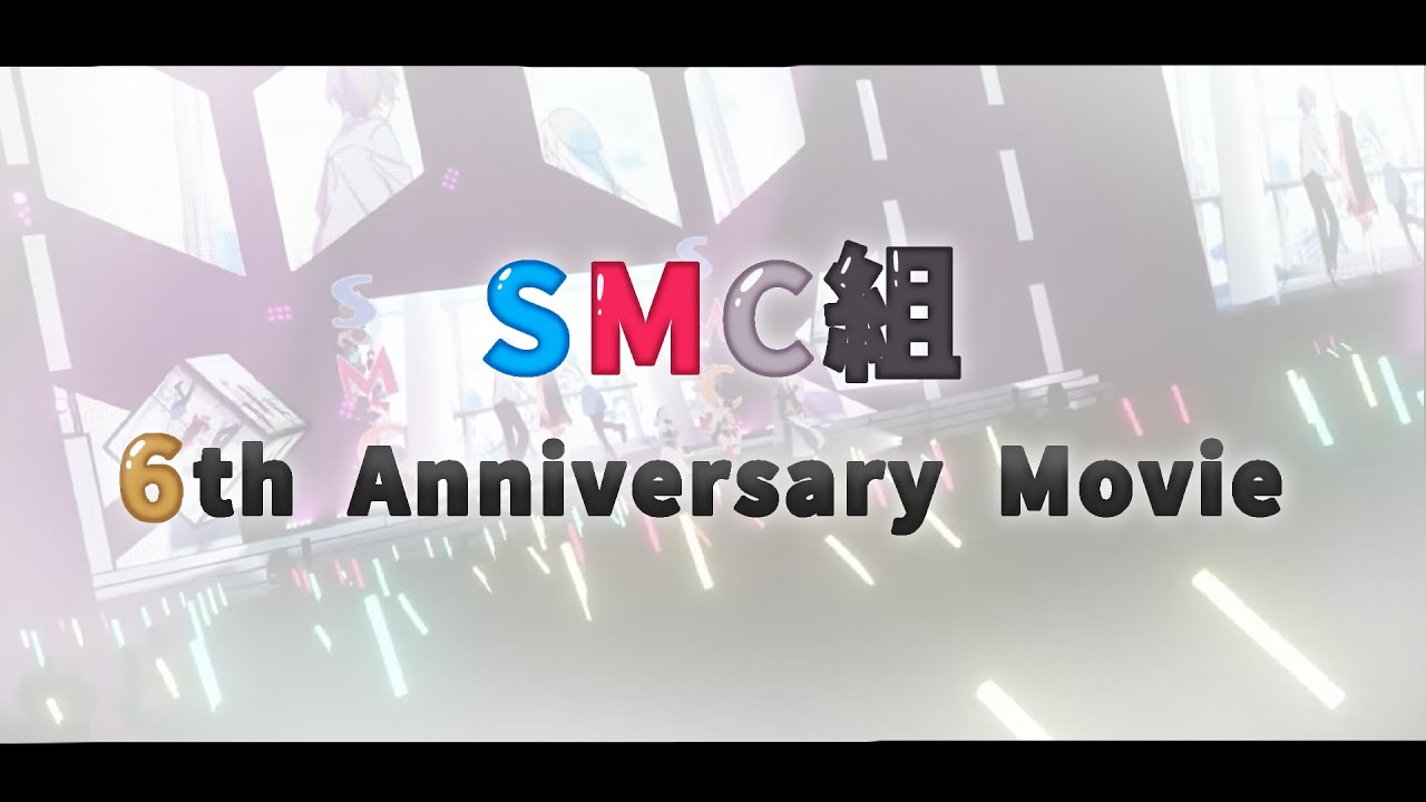【#SMC組6周年】SMC組6年目with「シュガーソングとビターステップ（SMC組Cover）」【MAD/にじさんじ】 - YouTube