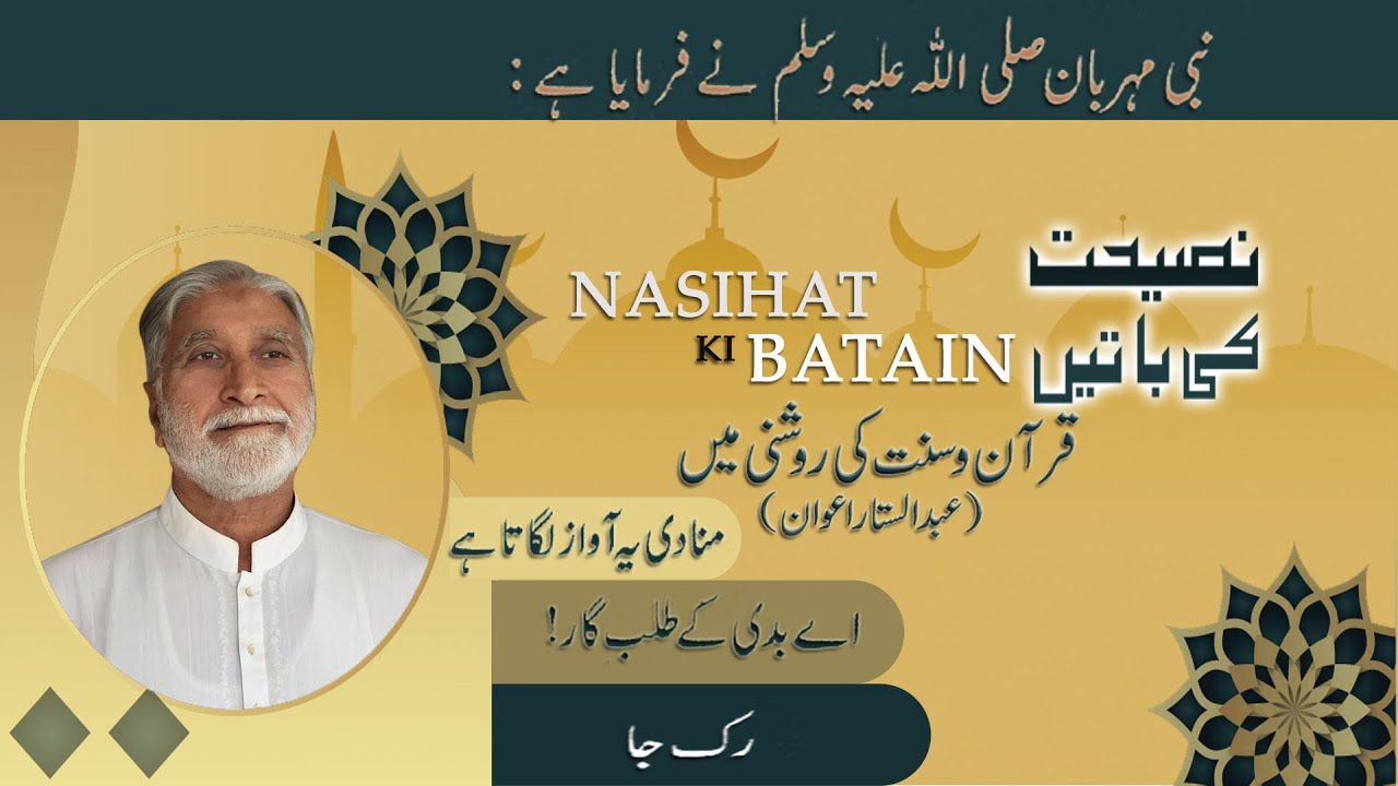 Nasihat Ki Batain with Quran and Sunnah 6 4 2023 - YouTube