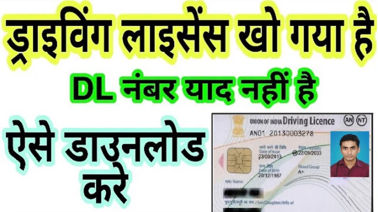 find driving licence number online : dl kho gaya hai kaise nikale : dl ...