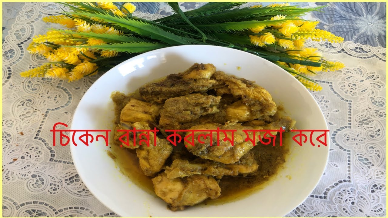আজ আমি একটু অন্যভাবে মুরগি রান্না করলাম॥murgi ranna recipe॥Chicken ...