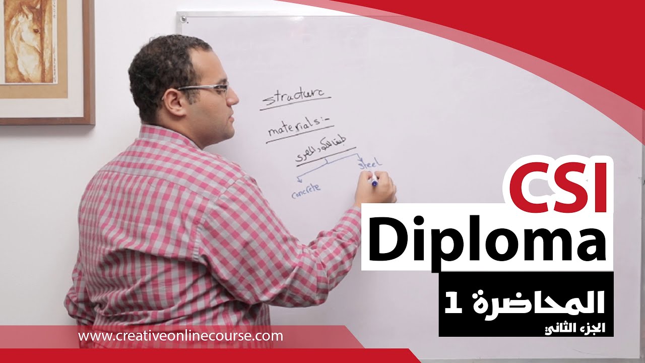 CSI Diploma | المحاضرة الأولى | الجزء الثاني | Creative Online Course ...