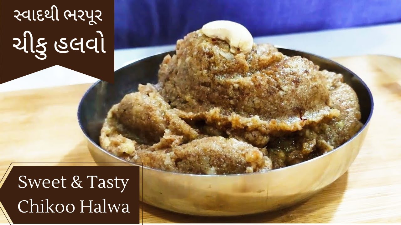 Halwa with a difference - Chikoo Halwa - ચીકુ હલવો બનાવવાની રીત ...