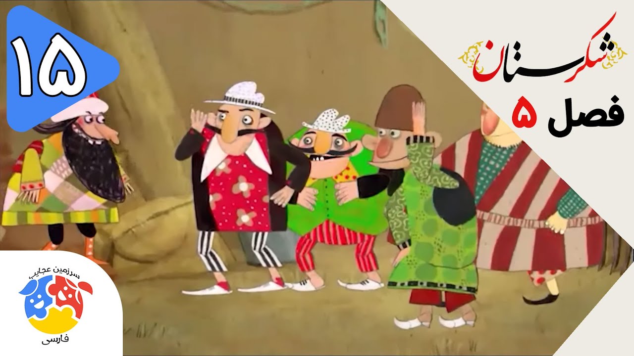 Shekarestan S5 E15 | شکرستان فصل 5 قسمت 15 - مبادله کالا با کالا - YouTube