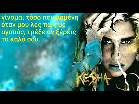 Kesha - Cannibal (Greek Lyrics) - YouTube